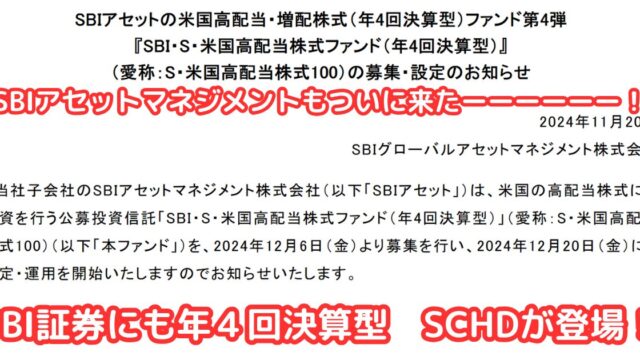 【SBIにもSCHD誕生！】楽天SCHDとSBI･S･米国高配当株式ファンド(年4回決算型)を紹介･比較してみた！｜やまとの挑戦！